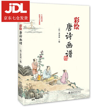 彩绘唐诗画谱 (明)黄凤池 9787301267721