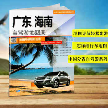 中国分省自驾游地图册 广东海南自驾游地图册 广东海南省交通旅游地图集含详细自驾游路线 广东海南旅游交通折叠地图