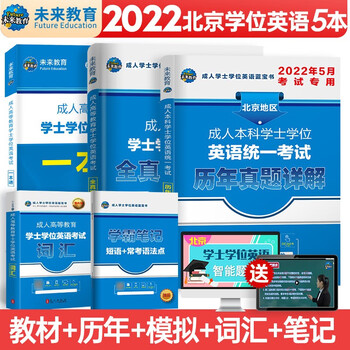 包邮2022年全国通用版成人高等教育学士学位英语考试用书一本通教材+模拟试卷+词汇+历年真题试卷北京 北京5本全套