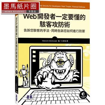 预售 Malcolm McDonald Web开发者一定要懂的黑客攻防术 碁峰