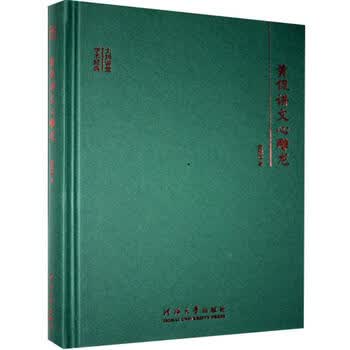 黄侃讲文心雕龙