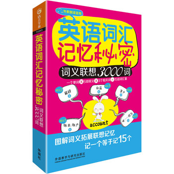 英语词汇记忆秘密 词义联想3000词