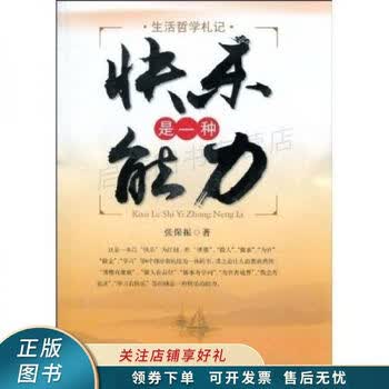 快乐是一种能力：生活哲学札记 张保振