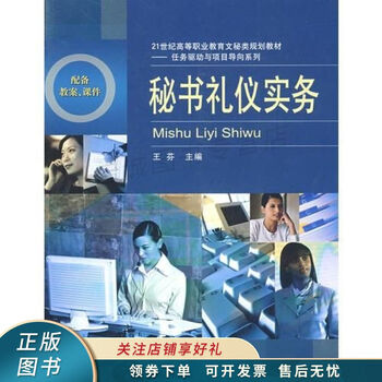 秘书礼仪实务 王芬