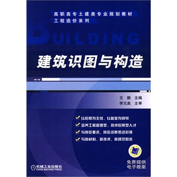 建筑识图与构造 王鹏 机械工业出版社
