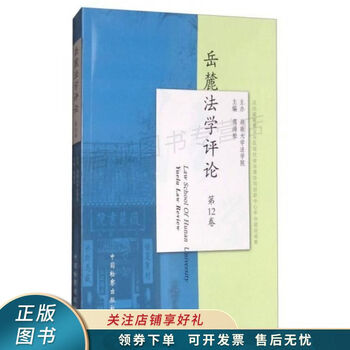 岳麓法学评论第12卷