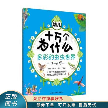 幼儿十万个为什么 多彩的虫虫世界 吕长青