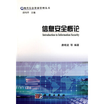 信息安全概论【正版图书】
