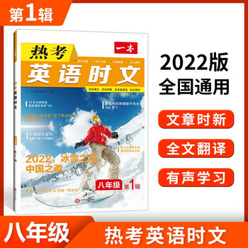 2022版一本英语热考英语时文阅读八年级 初二全国通用文章时新全文翻译有声学习 开心教育
