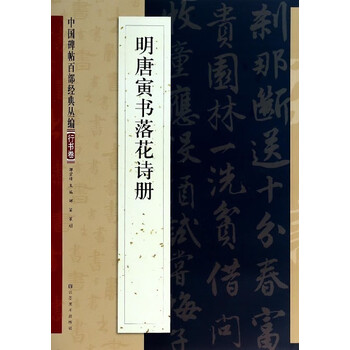 明唐寅书落花诗册【正版图书】