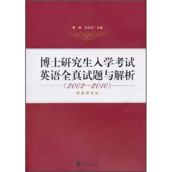 博士研究生入学考试英语全真试题与解析2002—2010【保证正版】