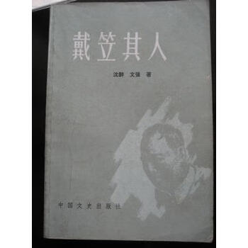 戴笠其人 沈醉 文强