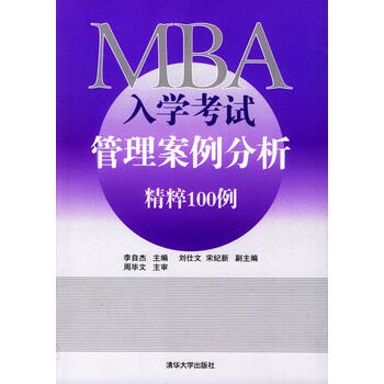MBA入学考试管理案例分析精粹100例