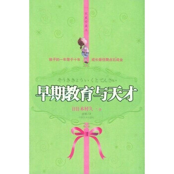 早期教育与天才【正版图书】