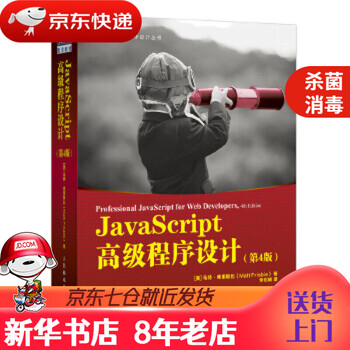 【新华书店 正版书籍】JavaScript高级程序设计第4版(图灵出品）[美]马特·弗里斯比(MattFrisbie) 正版图书绘本