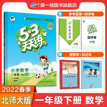 曲一线官方 2022春季 53天天练 小学数学 一年级下册 北师大版 五三天天练教材同步训练册