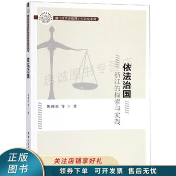 依法治国浙江的探索与实践 陈柳裕