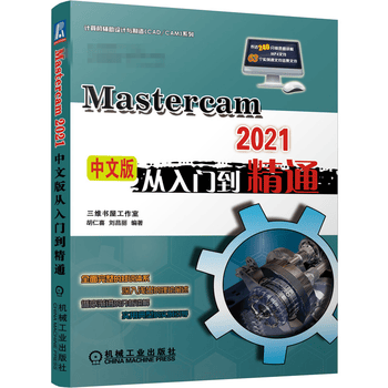 MasterCAM 2021中文版从入门到精通 Mastercam软件作教程书籍