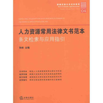 人力资源常用法律文书范本:条文检索与应用指引 周洋【正版图书，放心下单】
