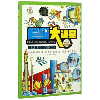 超级大课堂:宇宙科技与星际探索 知识达人