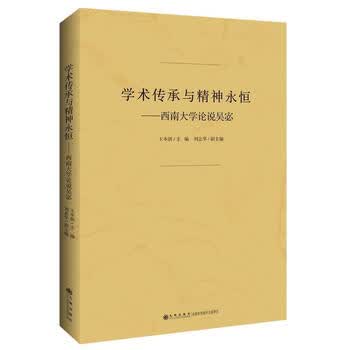 学术传承与精神永恒西南大学论说吴宓9787522500393 王本朝九州出版社传记
