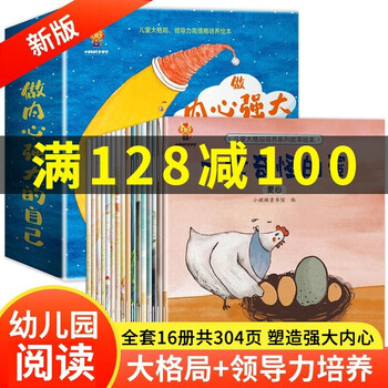全套16册儿童领导力+大格局培养绘本故事书 幼儿童绘本3-6岁幼儿园大班早教启蒙亲子阅读睡前故事书