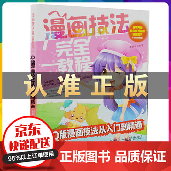 漫画技法完全教程一Q版漫画技法从入门到精通 从零开始让您成为漫画高手 漫画技巧 画画教程