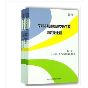 2011深圳市城市轨道交通工程消耗量定额 全套10册   不议价！  深圳定额 库房发货顺丰到付！
