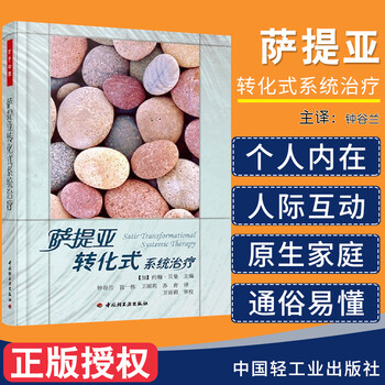 万千心理 萨提亚转化式系统治疗 约翰贝曼主编 萨提亚系列书籍 萨提亚生命能量之书 萨提亚家庭书籍