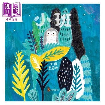 小班 李若昕 巴巴文化 港台原版 儿童故事图画书 插图童书 动物绘本图文书 3-8岁