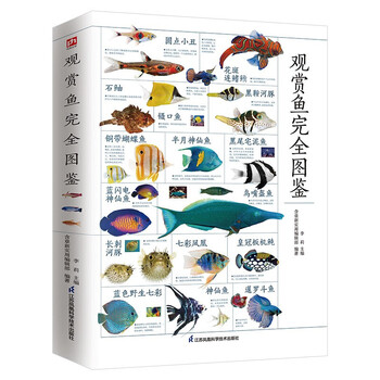 【官方旗舰】含章新实用图鉴系列：观赏鱼完全图鉴