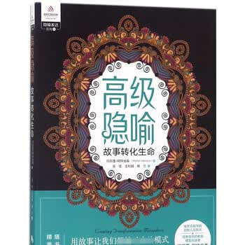 高级隐喻(故事转化生命)/隐喻表达系列
