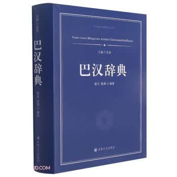巴汉辞典(精)
