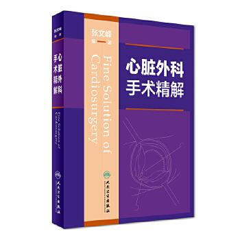 心脏外科手术精解【正版书】