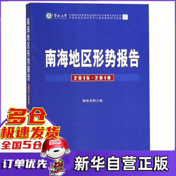 南海地区形势报告(2015-2016)