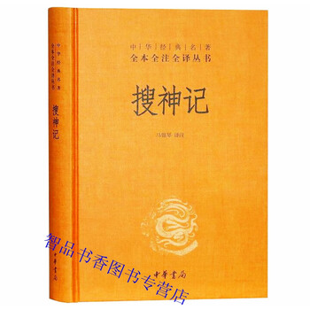 搜神记文白对照全1册原文注释白话译文 中华书局中华经典名著全本全注全译丛书 马银琴译注中国志怪小说民