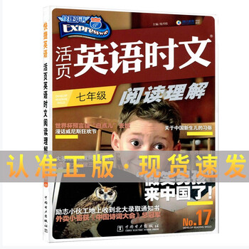 第17期7年级英语时文阅读七年级快捷英语活页英语时文阅读理解七年级NO.17初中英语复习辅导