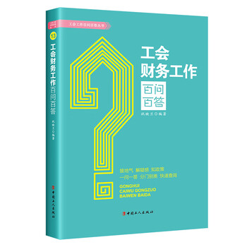 工会财务工作百问百答 祝映兰 编著 中工人出版社 会计基础知识 经济财务会计店正版新书