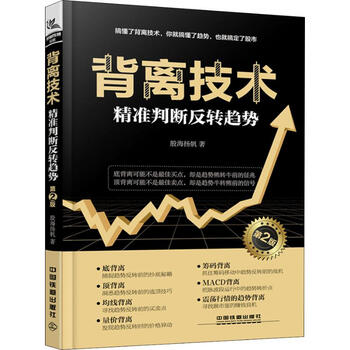 背离技术精准判断反转趋势 第2版 股海扬帆 中国铁道出版社【正版图书】