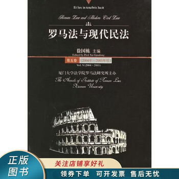 罗马法与现代民法 徐国栋