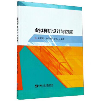 虚拟样机设计与仿真【正版图书】