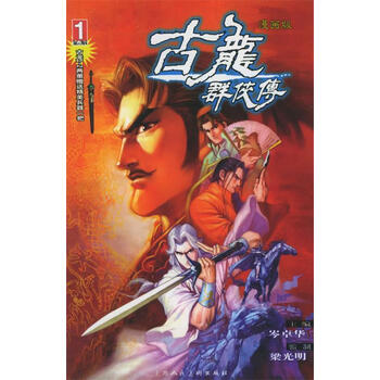 古龙群侠传1、2部【正版图书，放心下单】