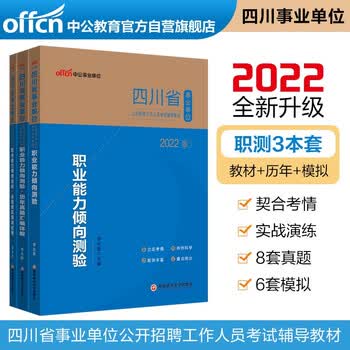 中公教育2022四川省事业单位考试：职业能力倾向测验（教材+历年真题+全真模拟预测试卷）套装3本