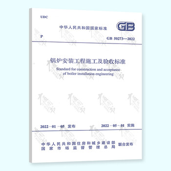  GB 50273-2022 锅炉安装工程施工及验收标准 2022年5月1日实施 代替GB 50273-2009 中国计划出版社