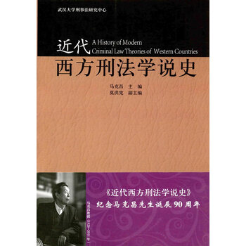 近代西方刑法学说史 马克昌 中国人民公安大学出版社