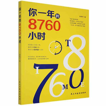 你一年的8760小时 9787513908542 心理学书籍