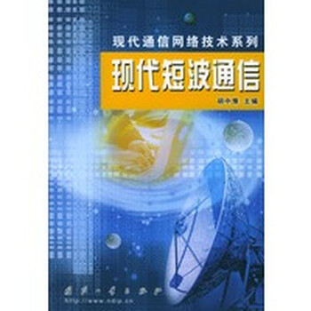 现代短波通信——现代通信网络技术系列【正版图书，放心购买】