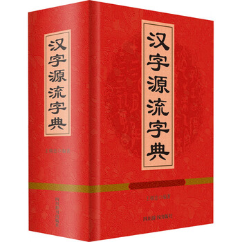 汉字源流字典 图书