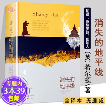 【包邮】消失的地平线 原汁原味呈现香格里拉之神秘魅力(精装典藏本)图书籍