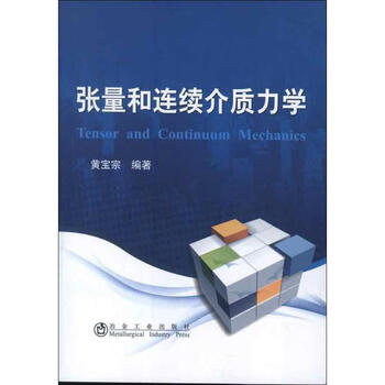 张量和连续介质力学 黄宝宗